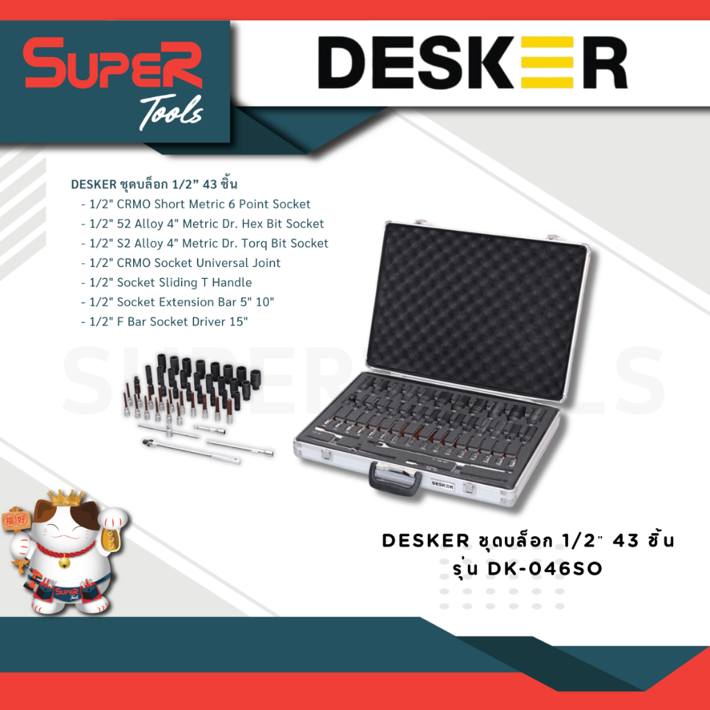 DESKER ชุดบล็อก 12” 43 ชิ้น รุ่น DK046SO | Shopee Thailand