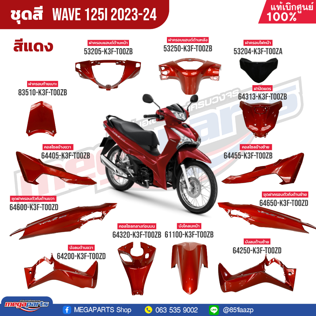ชุดสี HONDA Wave 125i ปี 2023-2024 สีแดง (Red) R366P แท้เบิกศูนย์ฮอนด้า ...