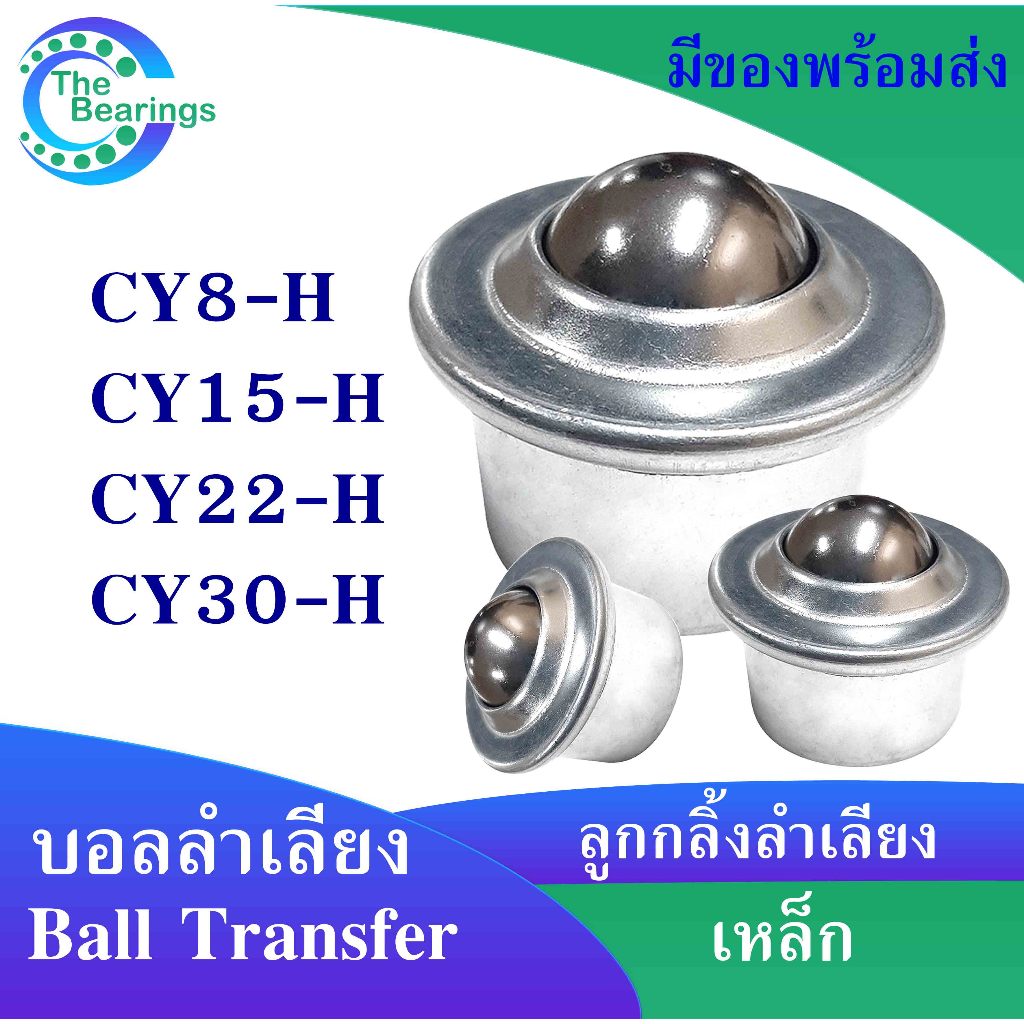 บอลลำเลียง CY-8H CY-15H CY-22H CY-30H แบบหน้าแปลนวงรี Ball Transfer ...