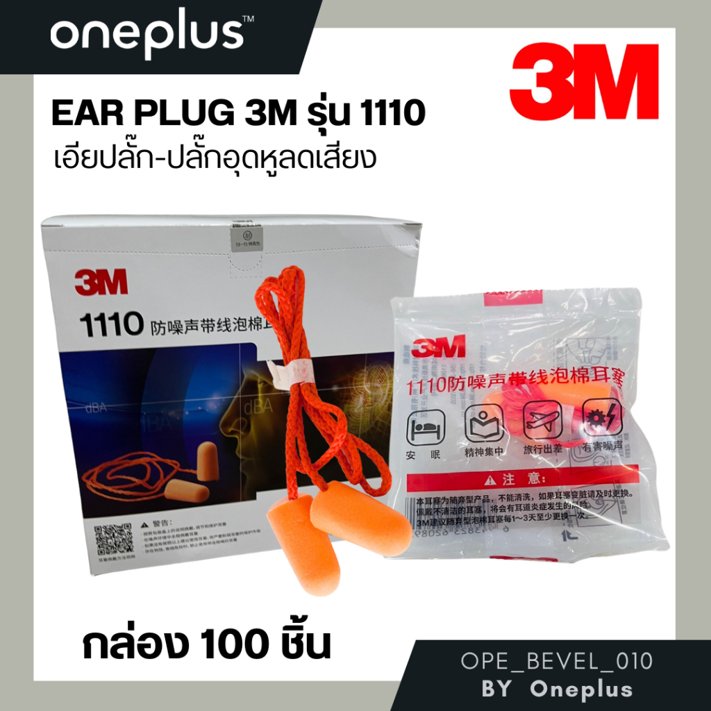 เอียปลั๊ก อุดหู ลดเสียง 3M รุ่น 1110 บรรจุกล่องละ 100 คู่ Ear Plug 3M ...