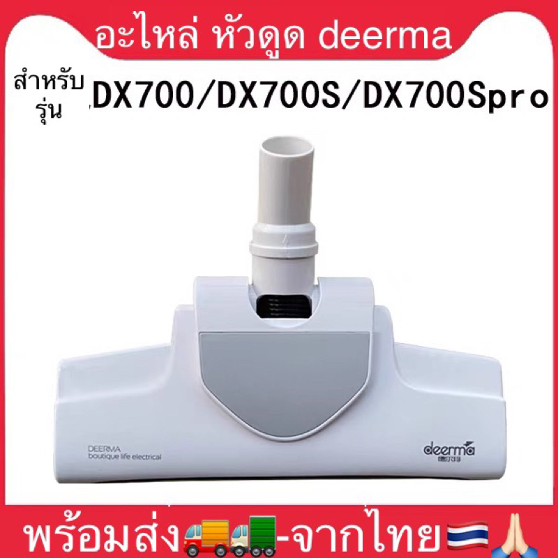 อะไหล่หัวดูดdeerma dx700/dx700s/dx700spro พร้อมส่งจากไทย🇹🇭 ...