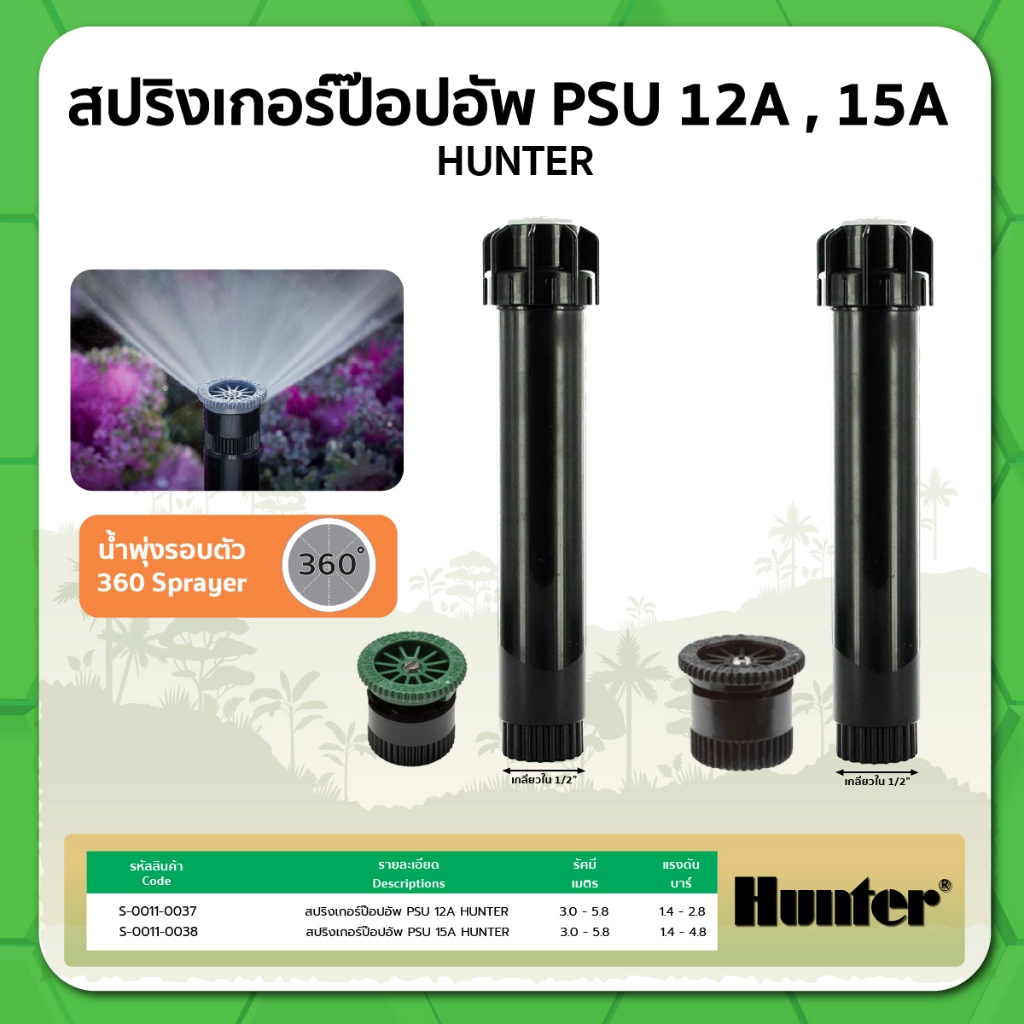 สปริงเกอร์ป๊อปอัพ PSU 12A - 15A Hunter | Shopee Thailand