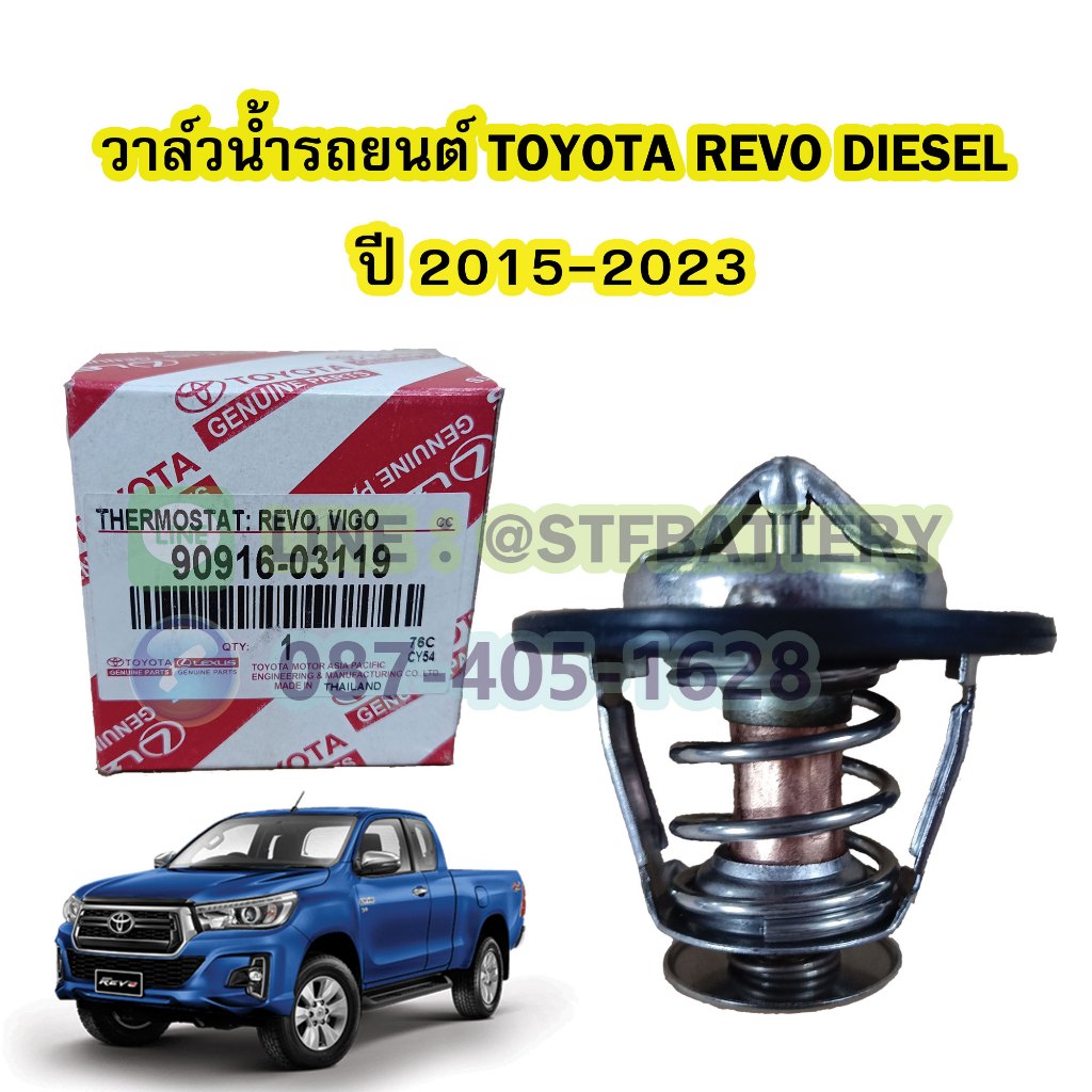 วาล์วน้ำรถยนต์โตโยต้า รีโว่/รีโว้ ดีเซล (TOYOTA REVO DIESEL) ปี 2015 ...