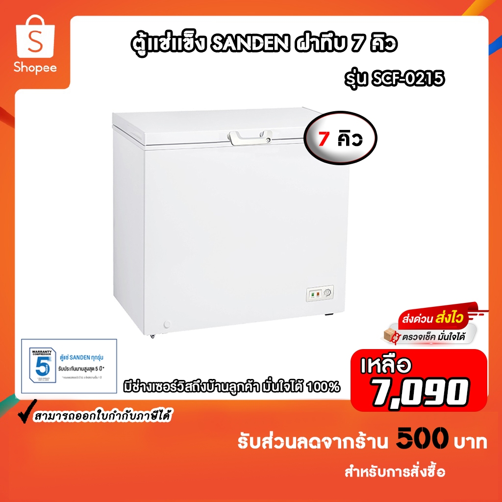 ตู้แช่แข็ง Sanden รุ่น SCF-0215 ความจุ 200 ลิตร สีขาว | Shopee Thailand