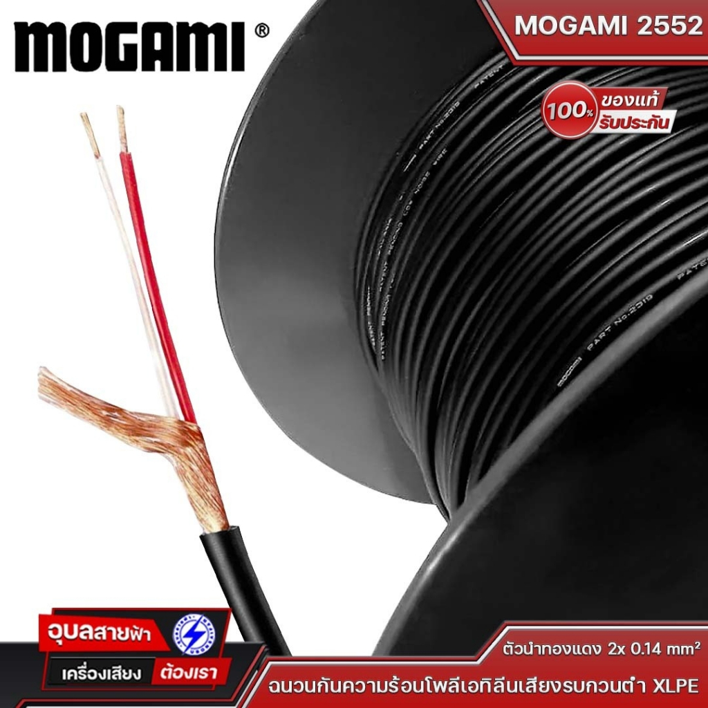 MOGAMI 2552 สายสัญญาณเสียง สเตอริโอ 26AWG Low noise สายไมค์โครโฟน 5.มม ...