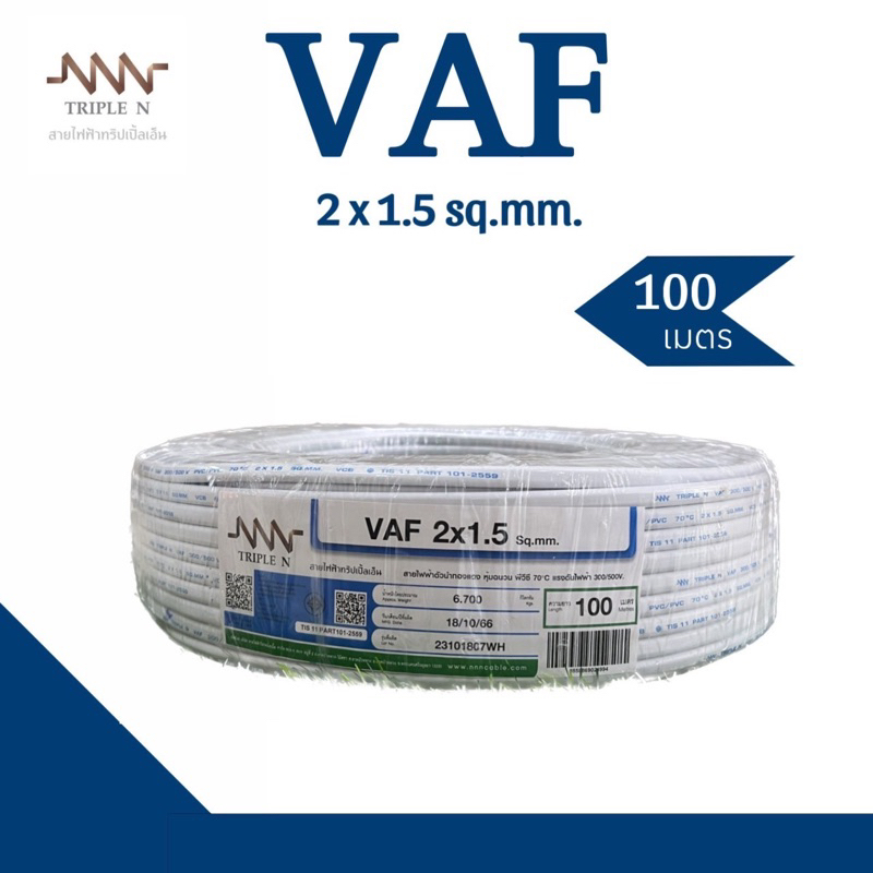สายไฟ VAF 2x1.5 sq.mm. ยาว 100 เมตร NNN สายไฟสำหรับเดินไฟฟ้าภายในอาคาร สายไฟภายใน | Shopee Thailand