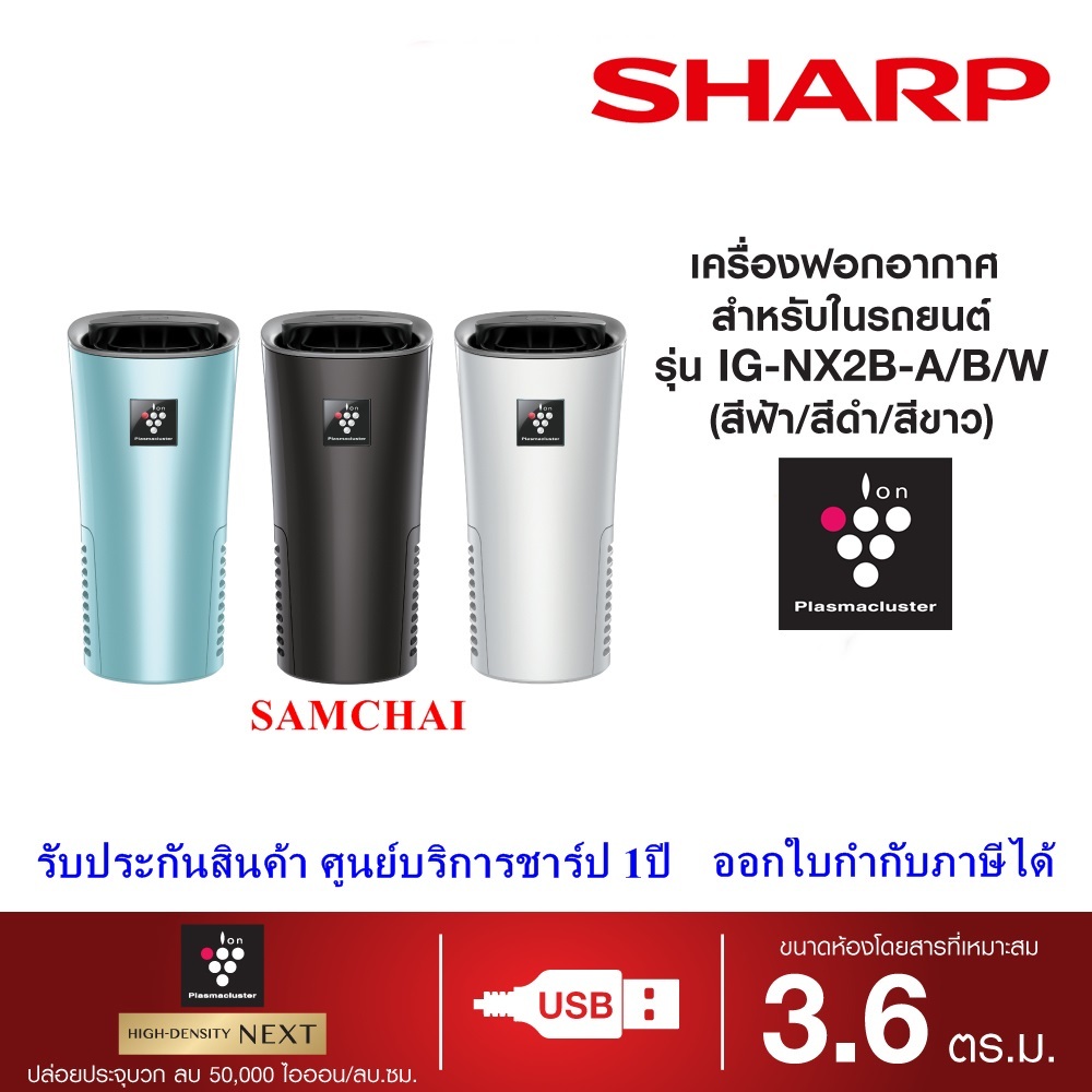 Sharp เครื่องฟอกอากาศในรถยนต์ รุ่น IG-NX2B พลาสม่าคลัสเตอร์ แบบเข้มข้นสูง สายUSB มี3สี | Shopee ...