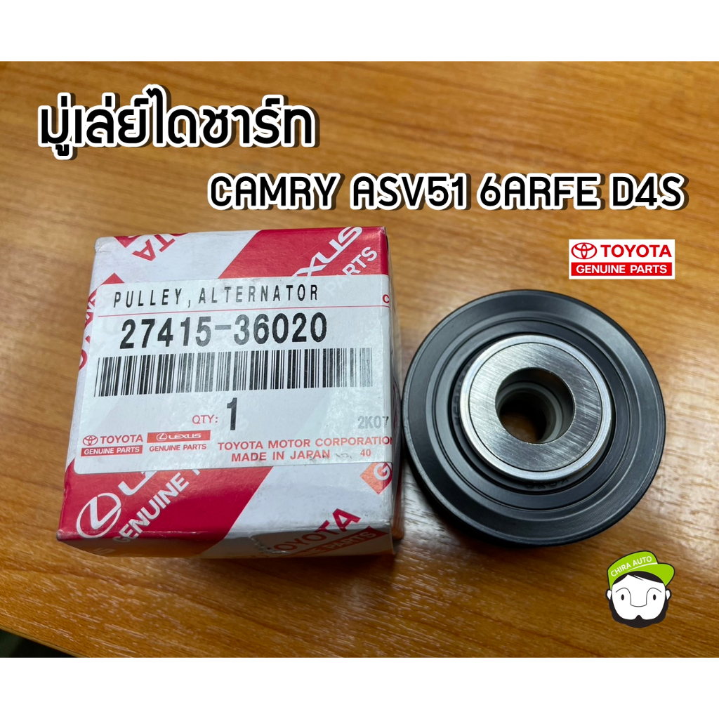 มู่เล่ย์ไดชาร์ท Toyota Camry ASV51 6ARFE D4S 27415-36020 แท้เบิก ...