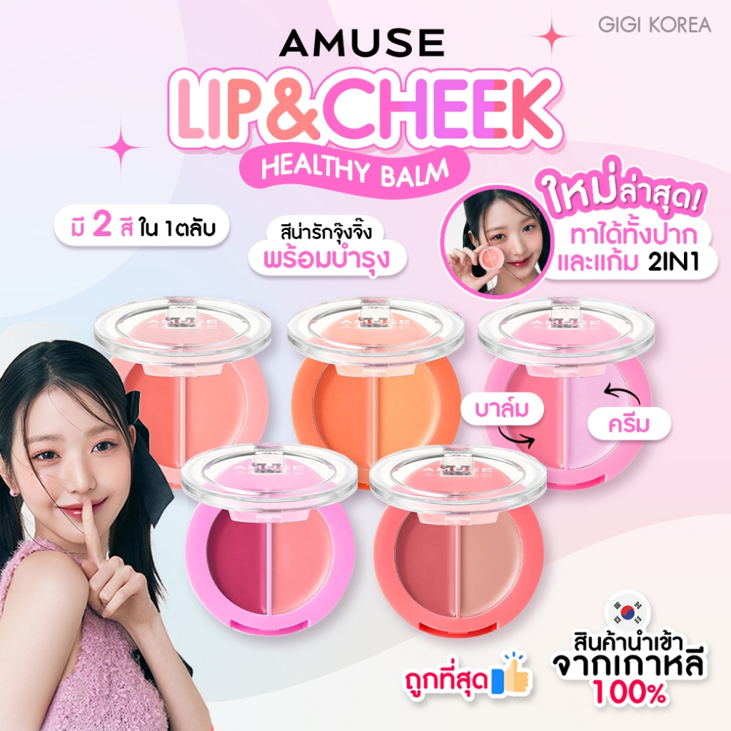 พร้อมส่ง เข้าใหม่ล่าสุด ของแท้ Amuse Lip & Cheek Healthy Balm น้องวอนยอง ลิปบลัช ทาแก้มและปาก ...