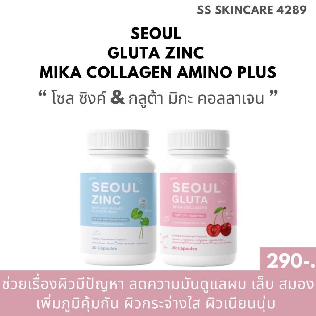 SEOUL Gluta Zinc Mika Collagen Amino Plus โซล ซิงค์ กลูต้า มิกะ คอลลา ...