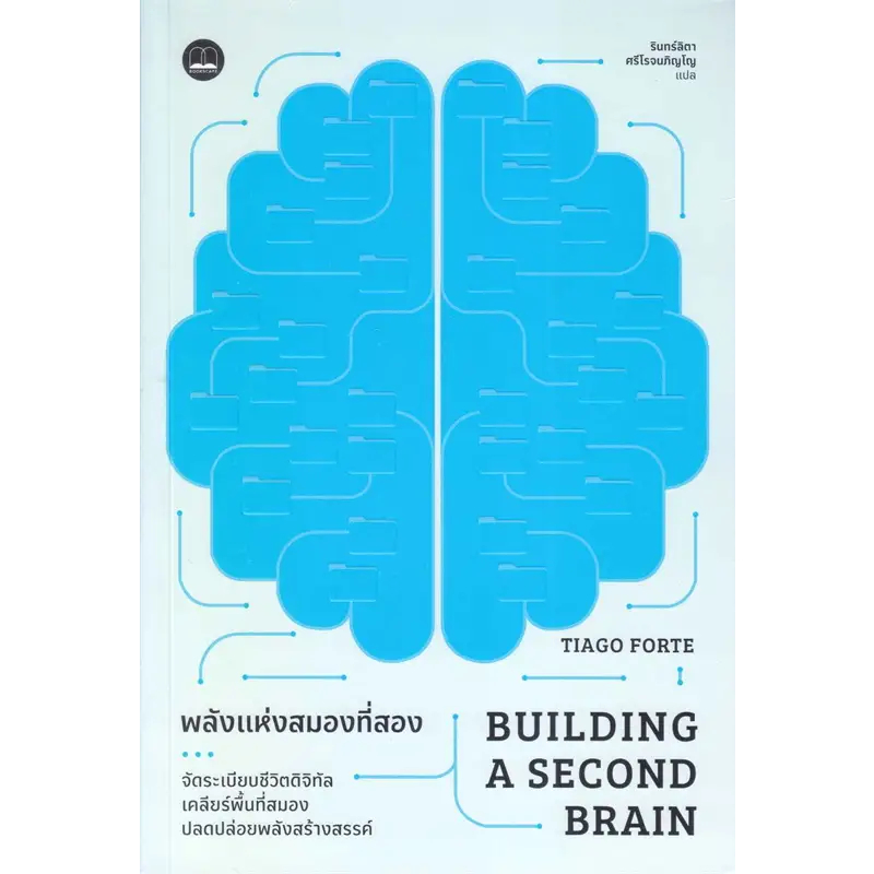 Building A Second Brain พลังแห่งสมองที่สอง / ผู้เขียน: TIAGO FORTE ...