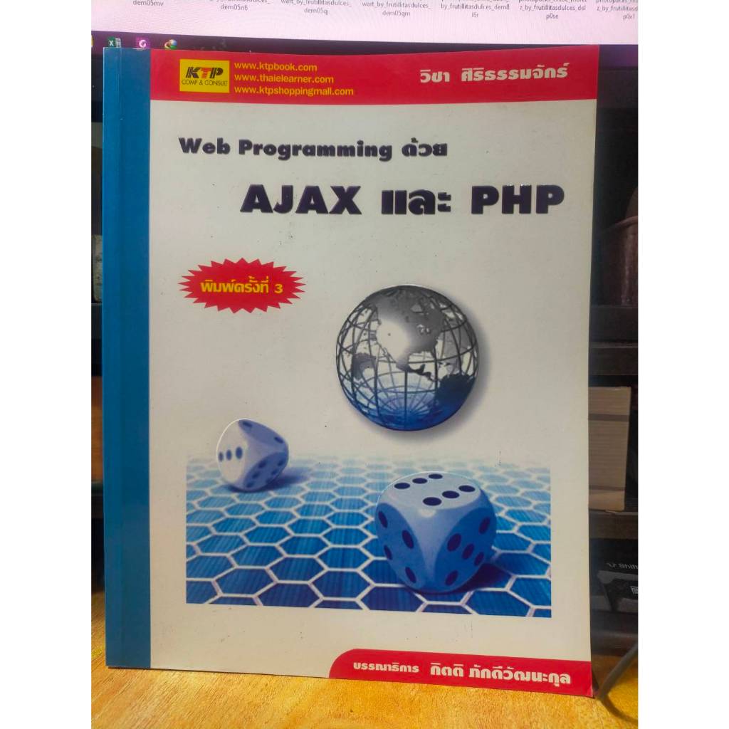 หนังสือ หนังสือคอมพิวเตอร์ เขียนโปรแกรม Web Programming ด้วย AJAX และ PHP | Shopee Thailand