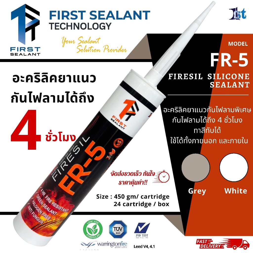 กาวอะคริลิค ซีลแลนท์ยาแนว กันไฟลามได้นานถึง 4 ชม. First Sealant ขนาด 300 ml | Shopee Thailand