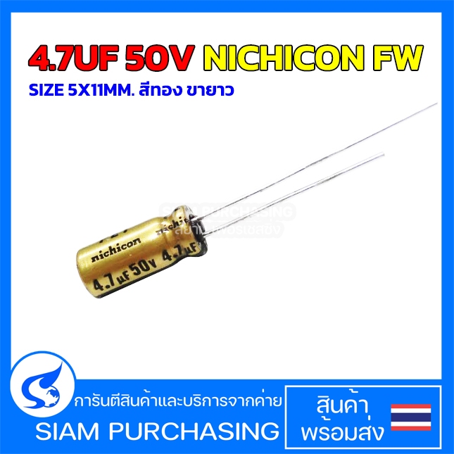 4.7UF 50V 85C NICHICON FW SIZE 5X11MM. สีทอง ขายาว ตัวเก็บประจุ ...
