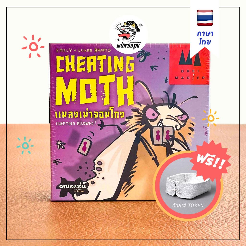 [ของแท้] [EN/TH] Mogel Motte - Cheating Moth แมลงเม่าจอมโกง - Board ...