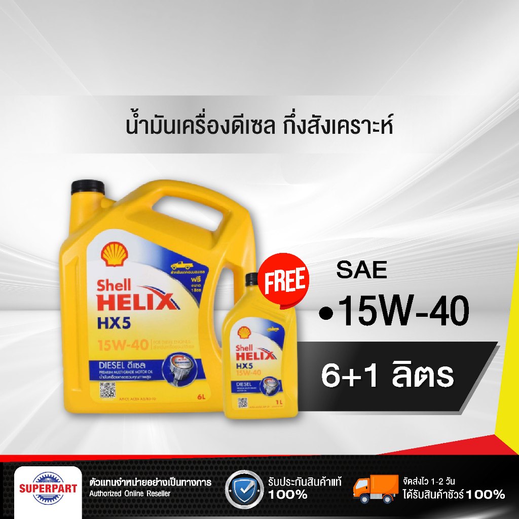 น้ำมันเครื่องดีเซลกึ่งสังเคราะห์ SHELL HELIX DIESEL HX5 (15W-40) 6L แถม ...