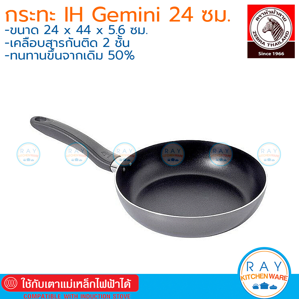 Zebra กระทะนอนสติ๊ก 24 ซม Gemini IH ใช้กับเตาแม่เหล็กไฟฟ้าได้ 174560 ...