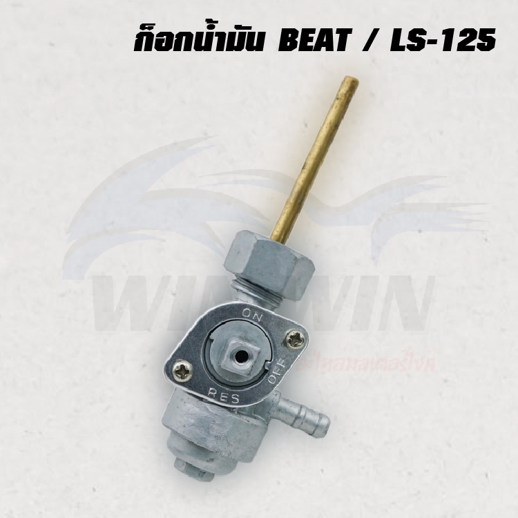 ก็อกน้ำมัน WAVE / SONIC / NOVA-S / DASH / CLICK / FINO / MIO-NEW / Y100 / BELL-R / GTO-4 / RC80 ...