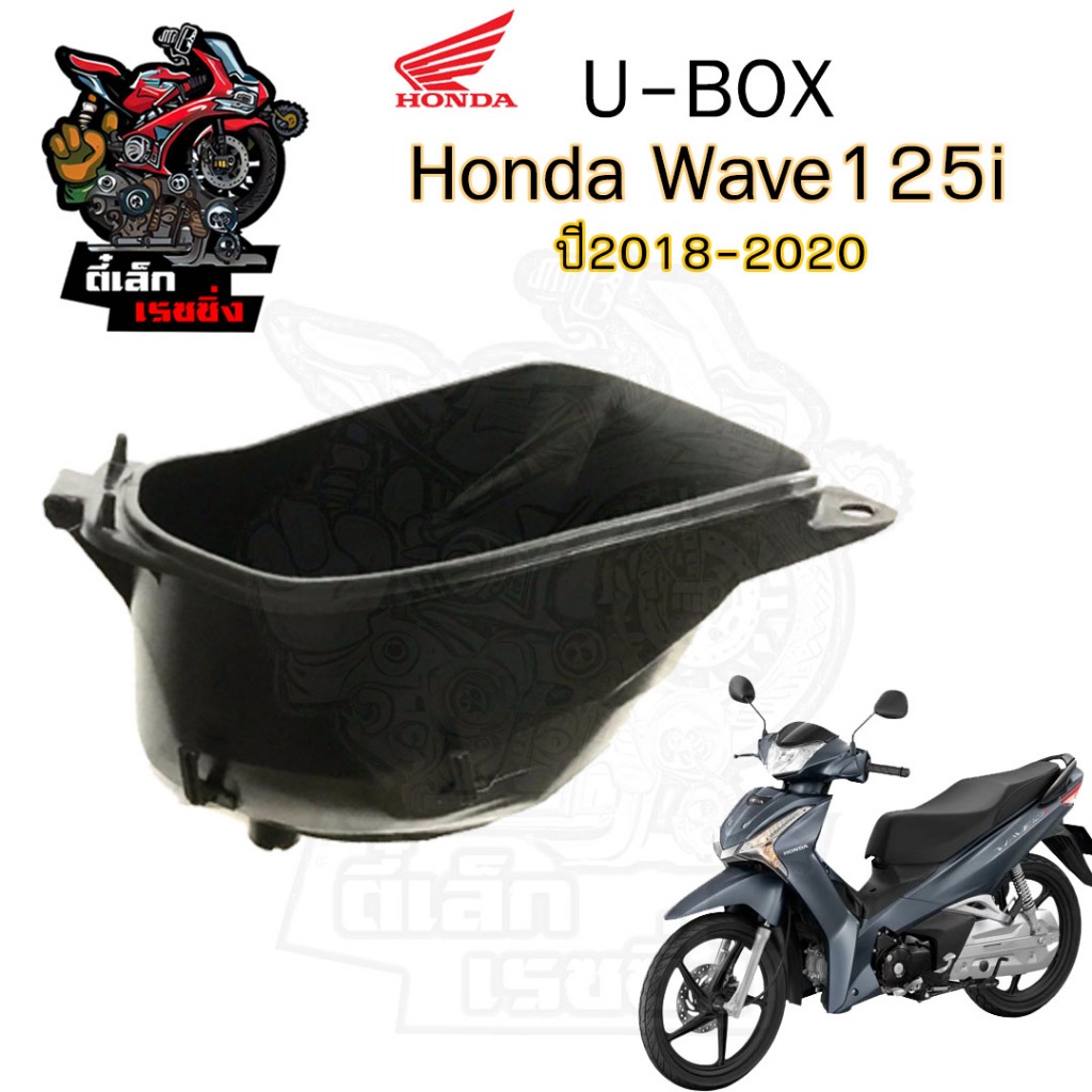 302.UBOX Wave 125i 2018 กล่องU Box Wave 125i led 2018 - Honda 81250-K73 ...