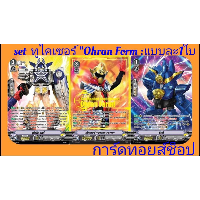 Set ทูไคเซอร์ Ohran Form/เคลือบนูน และ ปั้มทอง : การ์ดฟรอยMyTurnZ แวน ...