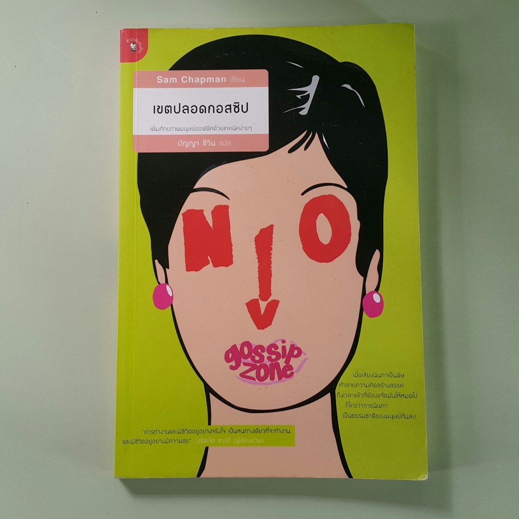 เขตปลอดกอสซิป The No-Gossip Zone - Sam Chapman เขียน, ปัญญา ชีวิน แปล ...