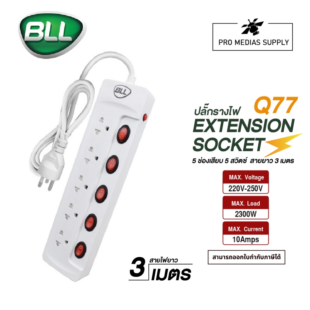ปลั๊กไฟ Q77 BLL 5 สวิตช์ 5 ช่อง สายยาว 3 เมตร BLL Q77 | Shopee Thailand