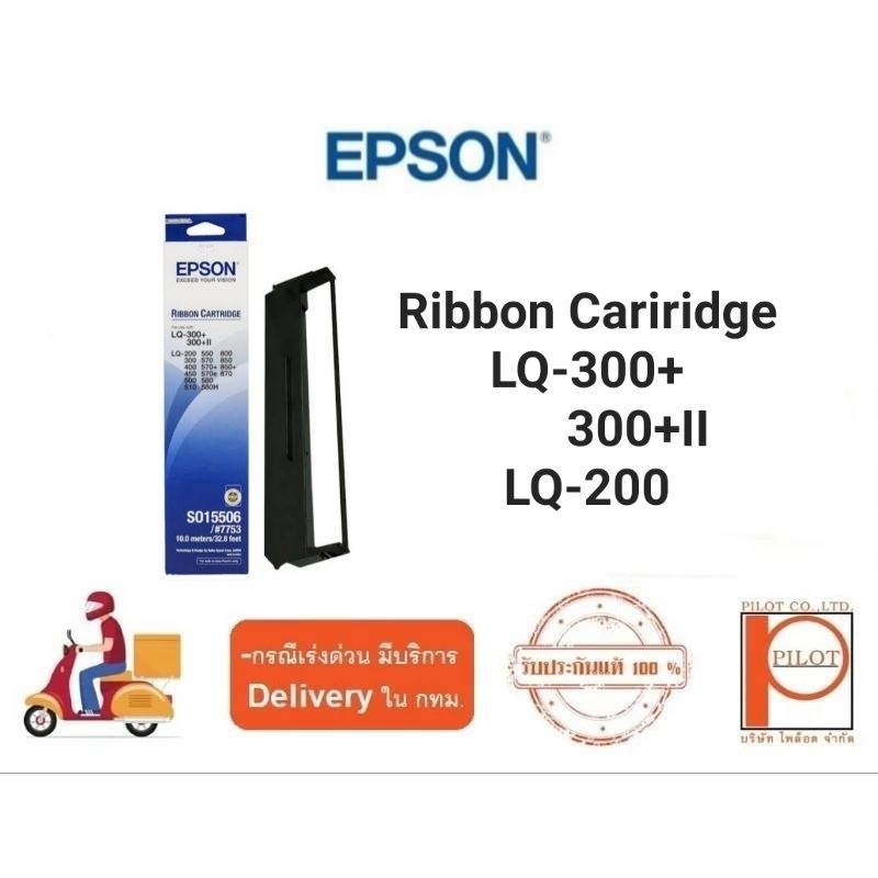 Ribbon Epson LQ-300+/300+II ของแท้ 100% | Shopee Thailand
