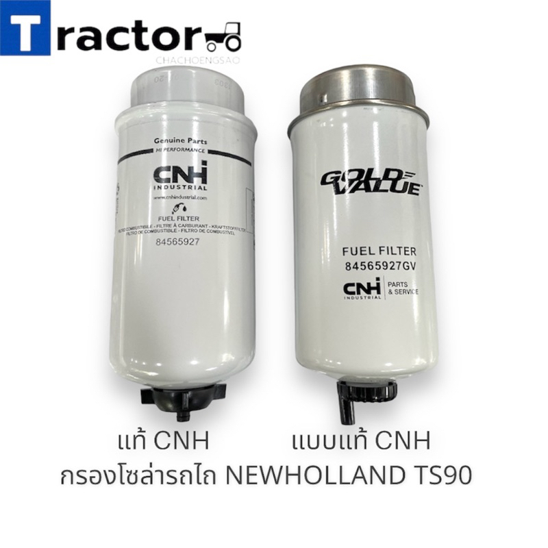 กรองโซล่ารถไถ NEWHOLLAND TS90 | Shopee Thailand