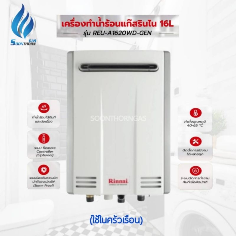 เครื่องทำน้ำร้อนแก๊ส 16 ลิตร RINNAI รุ่น REU-A1620WD-GEN | Shopee Thailand