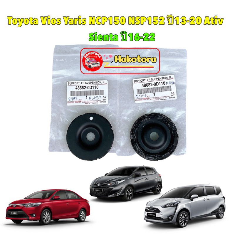 ยางรองเบ้าโช๊ค หน้า ตัวบน ได้ 2ตัว Toyota Vios Yaris NCP150 NSP152 ปี13 ...