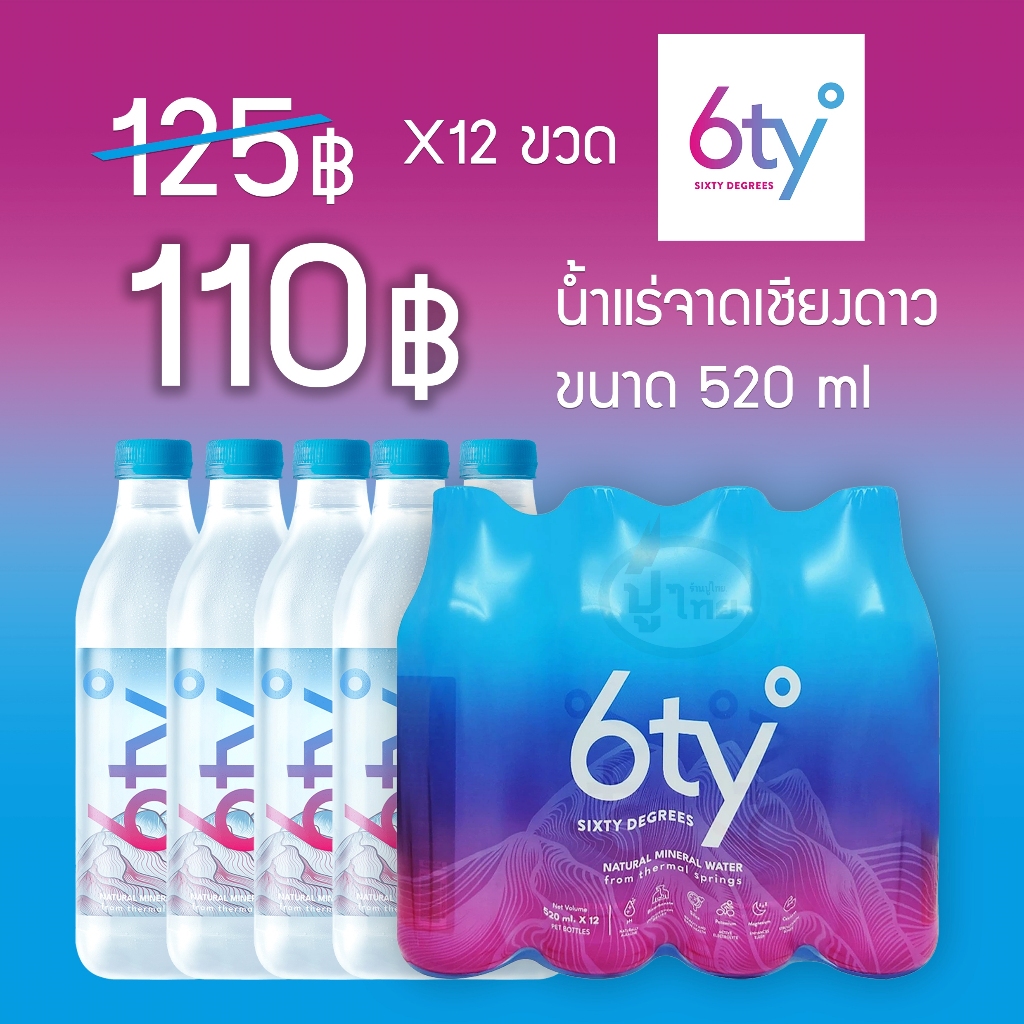 6TY ซิกตี้ดีกรี น้ำแร่ธรรมชาติ 100% 520 มล. แพ็ค 12 ขวด จากแหล่งน้ำแร่เชียงดาว 6ty Degree ...