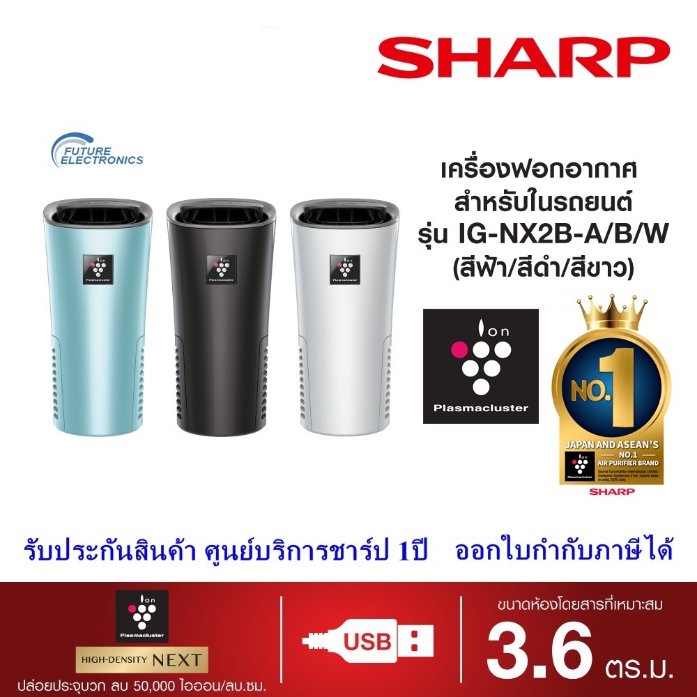 SHARP เครื่องฟอกอากาศ ในรถยนต์ รุ่น IG-NX2B 3 สี ขาว ฟ้า ดำ สายUSB พลาสม่าคลัสเตอร์เข้มข้น (3.6 ...