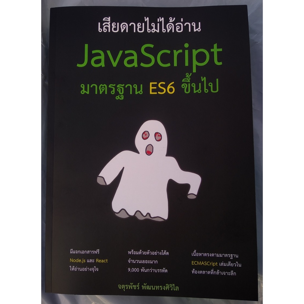 หนังสือ เสียดายไม่ได้อ่าน JavaScript 690 หน้า เล่มเดียวในไทยที่เจาะลึกมาตรฐาน ECMAScript อย่าง ...