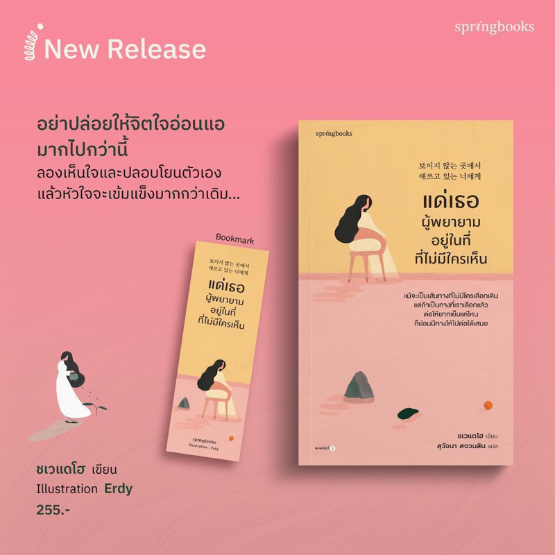 แด่เธอผู้พยายามอยู่ในที่ที่ไม่มีใครเห็น #Springbooks | Shopee Thailand