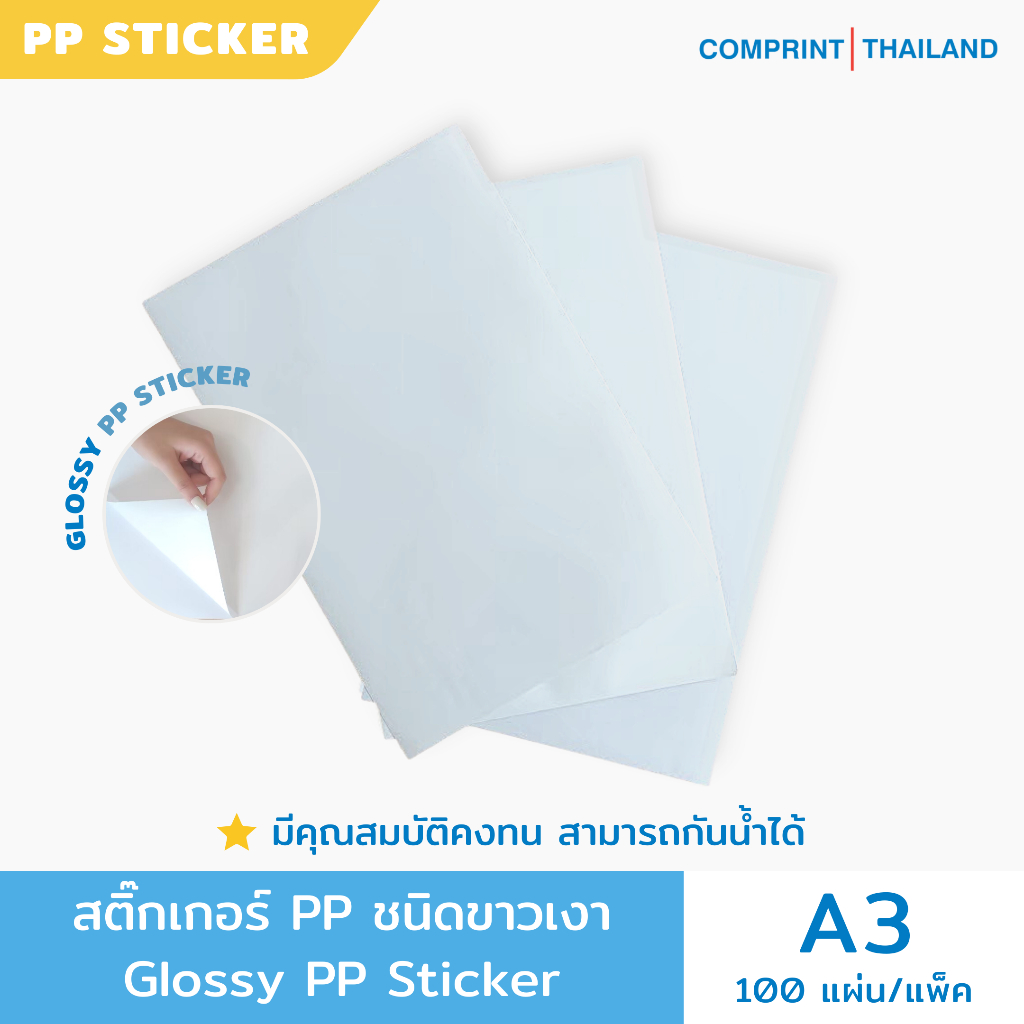 สติ๊กเกอร์ PP ชนิดขาวเงา ขนาด A3+ สำหรับเครื่องพิมพ์เลเซอร์ | Glossy PP ...