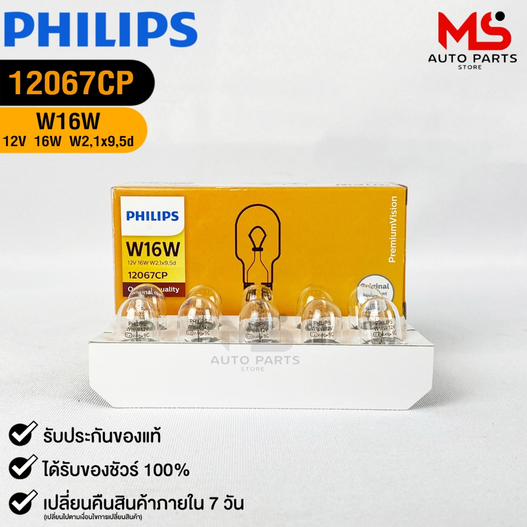 หลอดไฟท้าย PHILIPS T15 12V 16W W16W W2,1x9,5d ( 1 กล่อง 10 ดวง ) รหัส ...
