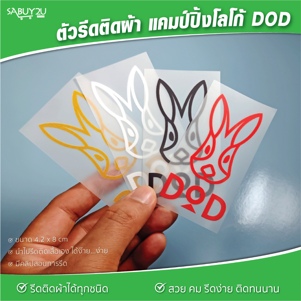 DoD ( เช็ต 8 ชิ้น คละสี ) DIY อาร์มตัวรีด รีดติดผ้าได้ทุกชนิด สายแคมป์ ...