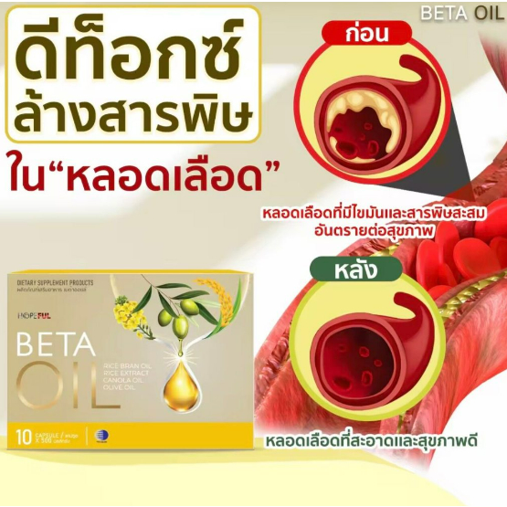 ของแท้ BetaOil (เบต้าออยล์) 1 กล่อง บรรจุ 10 เม็ด ลด ไขมันในเลือดสูง ...
