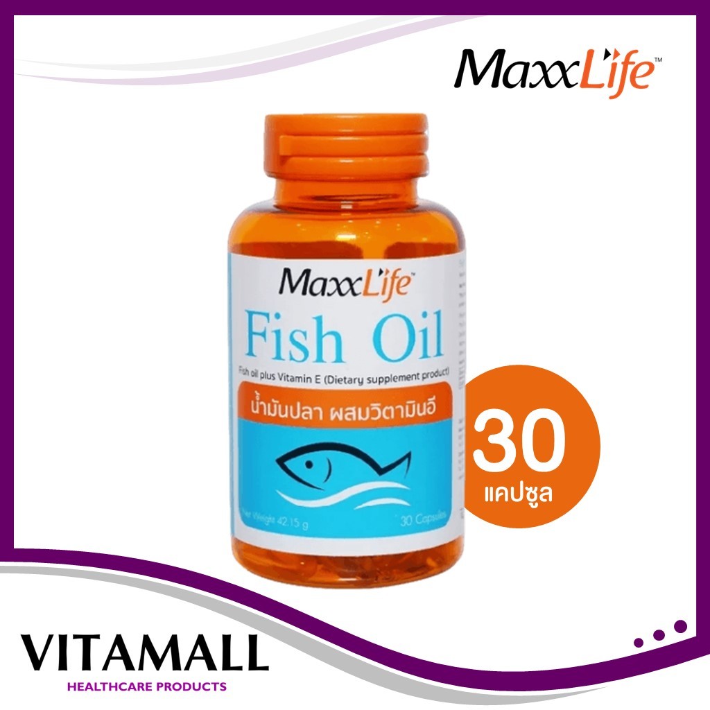 Maxxlife Fish Oil แมกไลฟ์ ฟิชออยล์ น้ำมันปลาผสมวิตามินอี บำรุงสมองและไข ...