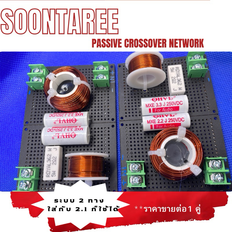[ งานทำมือ ] S2 Passive Crossover Network ระบบ 2 ทาง*หรือใส่กับ 2.1 ก็ ...