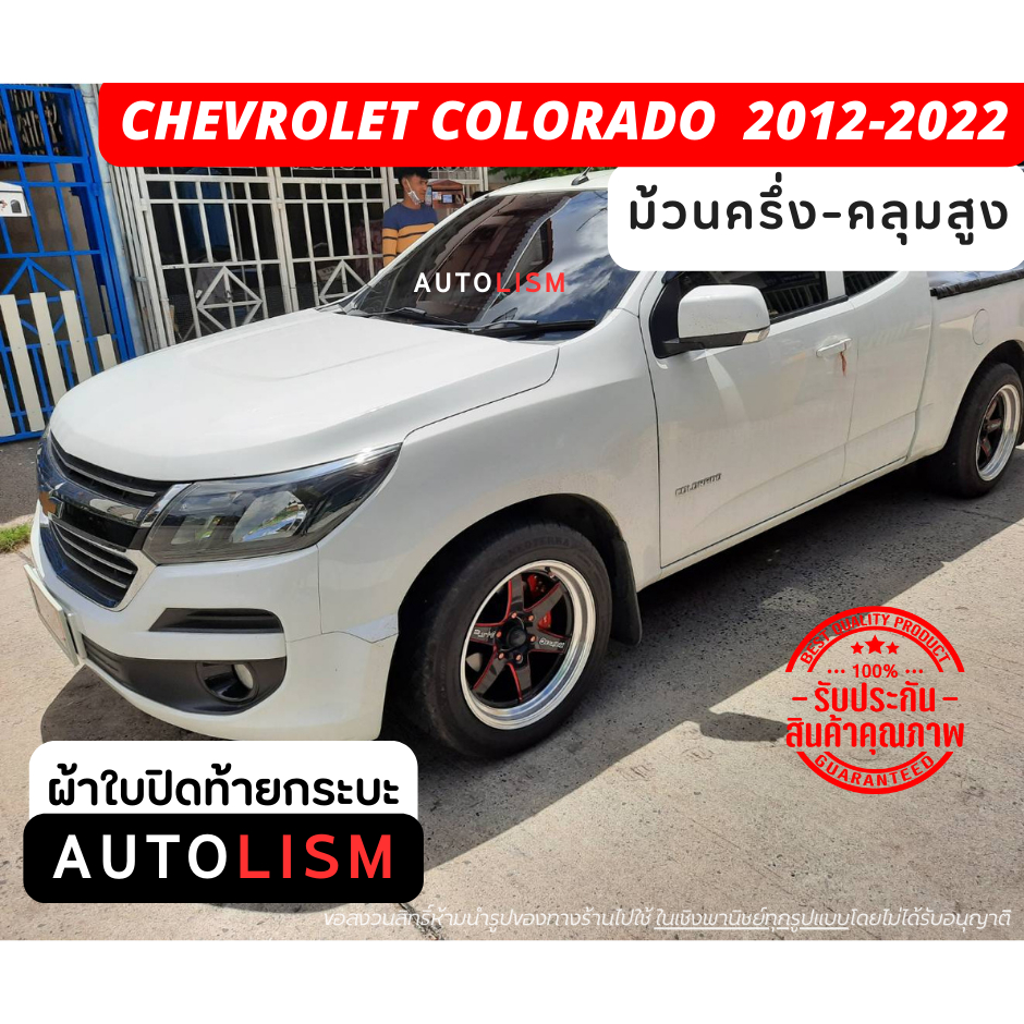 ผ้าใบปิดกระบะ Chevloret Colorado 12-22 | Shopee Thailand