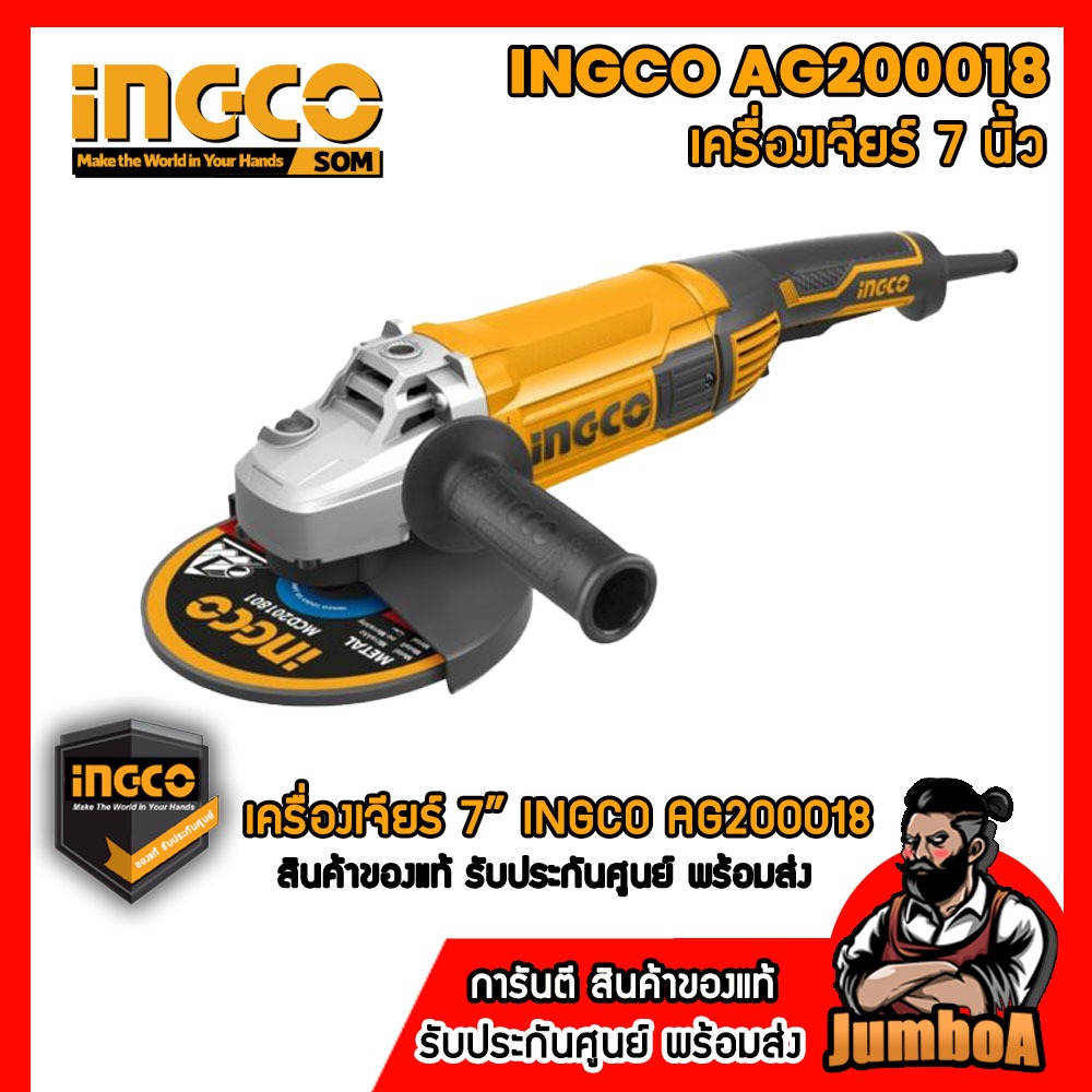 INGCO AG200018 2000W เครื่องเจียรไฟฟ้า 7″ 2000W ของแท้ รับประกันศูนย์ ...