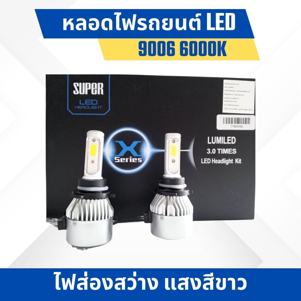 LED 9006 6000K หลอดไฟLED สำหรับเปลี่ยนแทนหลอดเดิม เพิ่มความสว่างมากขึ้น ...