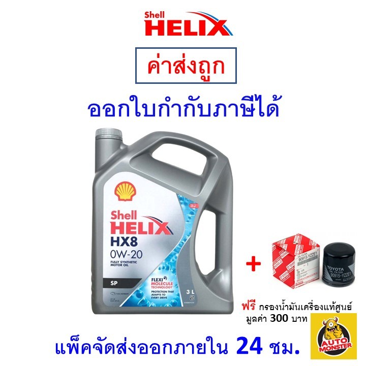 ส่งไว | ใหม่ | ของแท้ น้ำมันเครื่อง Shell HX8 API SP 0W-20 0W20 เบนซิน ...
