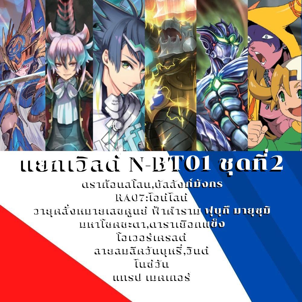 พร้อมส่ง แยกเวิลด์ BFT-N-BT01-1 N-BT01-2 Re:B บัดดี้ไฟท์ Buddyfight ND | Shopee Thailand