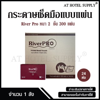 สั่งซื้อ กระดาษทิชชู่ riverpro ในราคาสุดคุ้ม | Shopee Thailand