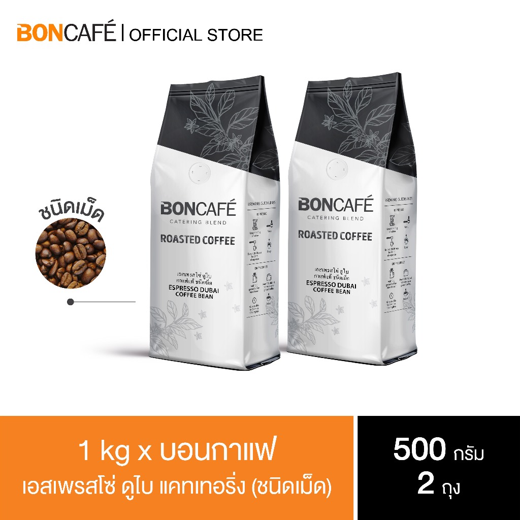 1 kg x BONCAFE กาแฟคั่วเม็ด บอนกาแฟ เอสเพรสโซ่ ดูไบ แคทเทอริ่ง (ชนิดเม็ด) / Espresso Dubai ...