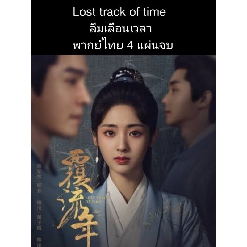 ซีรีส์จีน Lost track of time ลืมเลือนเวลา (พากย์ไทย) 4 แผ่นจบ | Shopee ...