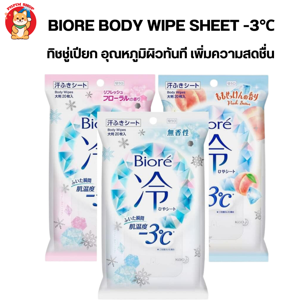 Biore Cool Sheet Body wipes ทิชชู่เปียก -3℃ ผ้าเย็น ให้ความสดชื่น ลด ...