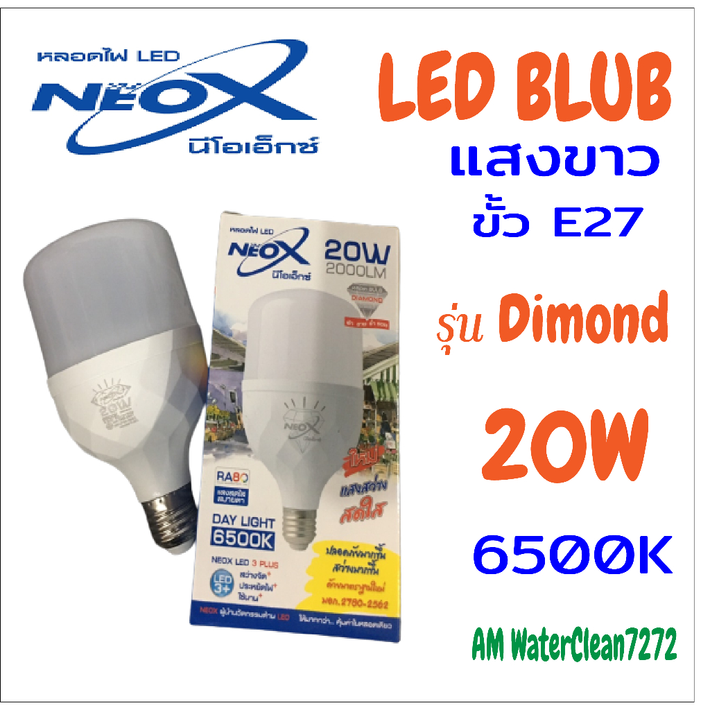 หลอด led Bulb รุ่น ไดมอนด์ 20w 30w 40w 50w แสงเดย์ไลท์ (ขาว) ขั้ว E27 220v NEOX | Shopee Thailand